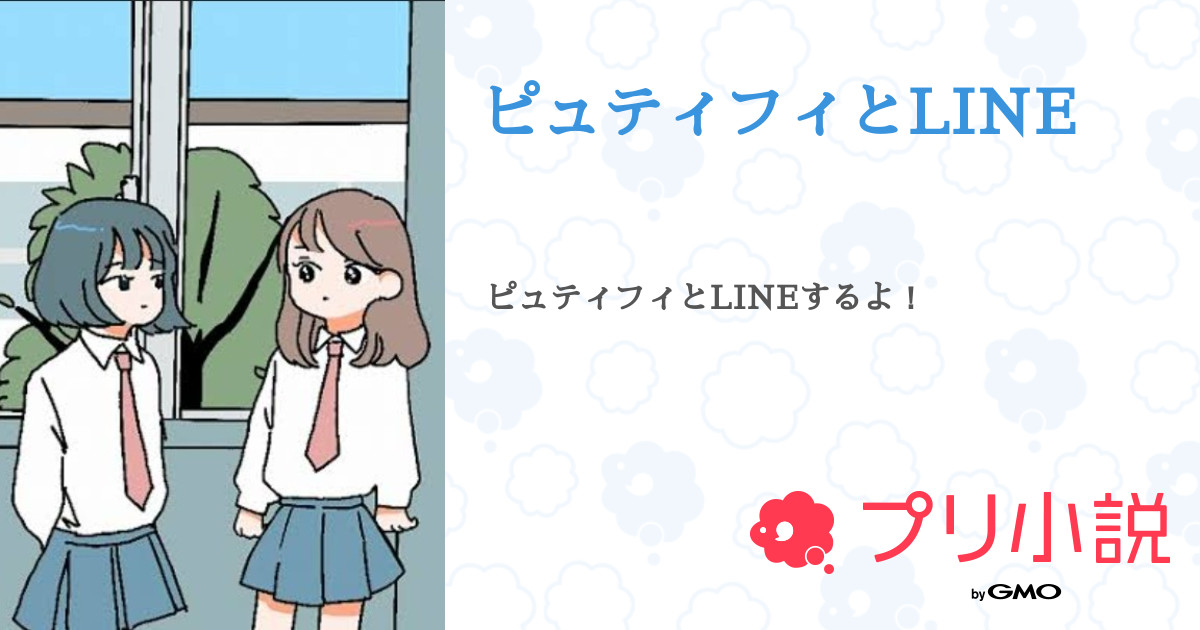 ピュティフィとLINE - 全4話 【連載中】（すのー さんの夢小説） | 無料スマホ夢小説ならプリ小説 byGMO